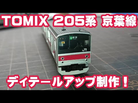 TOMIX 205系 京葉線のディテールアップ制作！ - YouTube