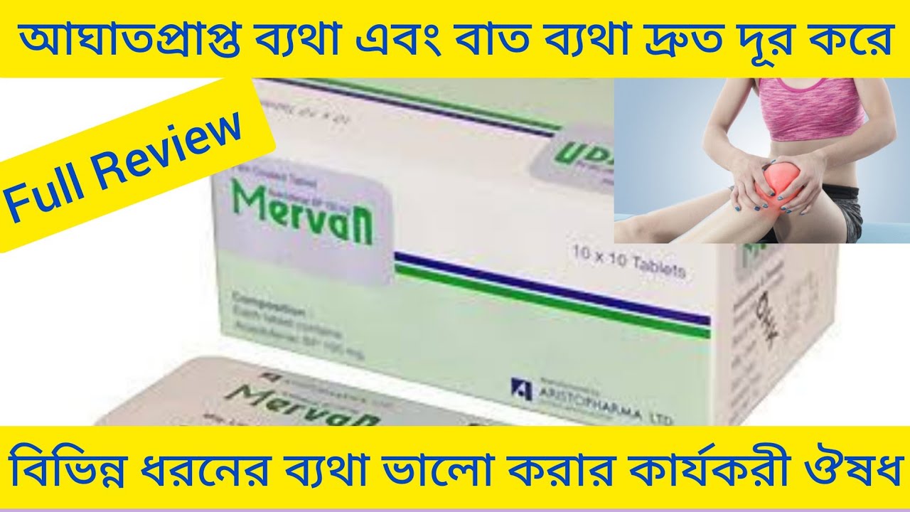 Mervan Tab (Aceclofenac) বাত ব্যথা এবং আঘাতপ্রাপ্ত ব্যথা ভালো করার ঔষধ ...