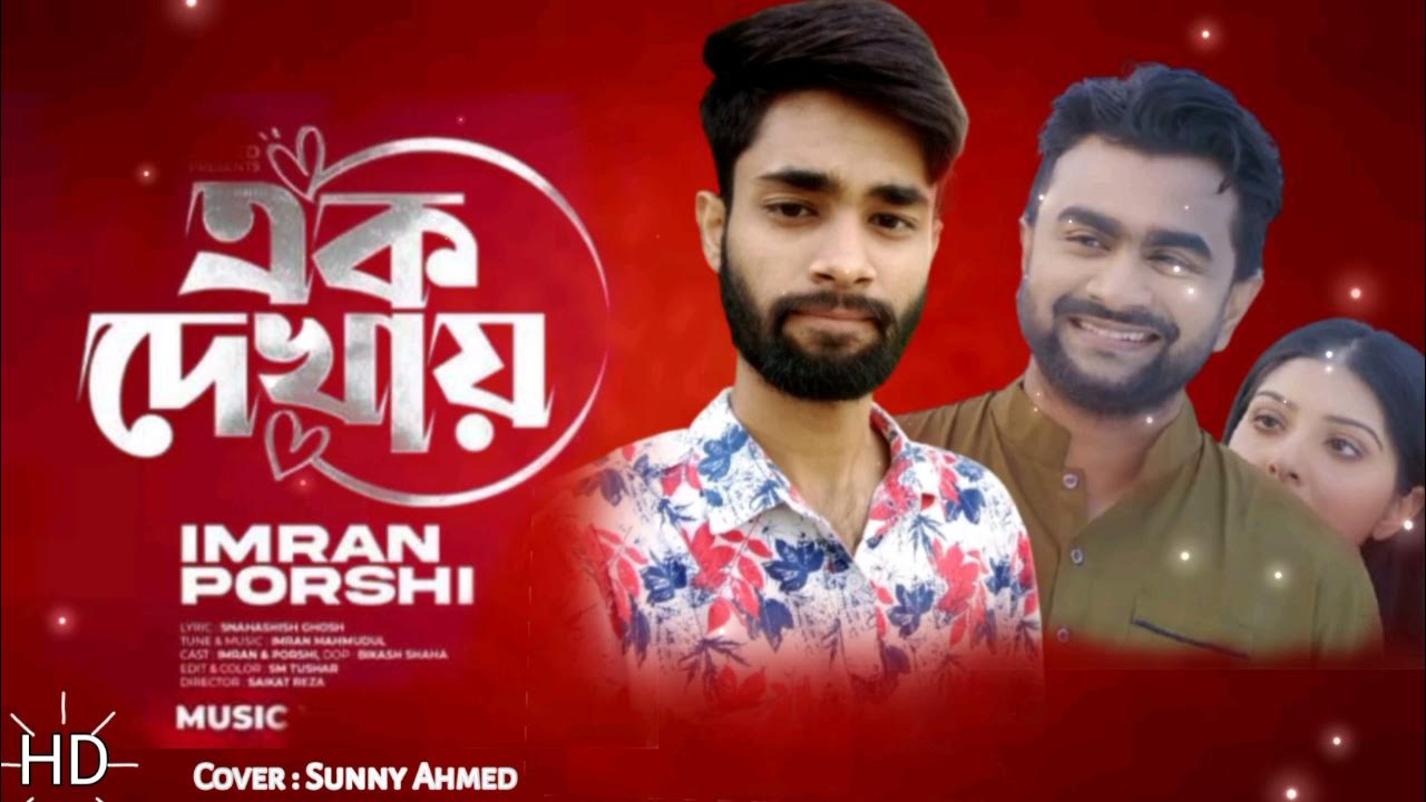Ek Dekhay | এক দেখায় | IMRAN | PORSHI | Music Video | New Bangla Song 2021- Cover - Sunny Ahmed ...