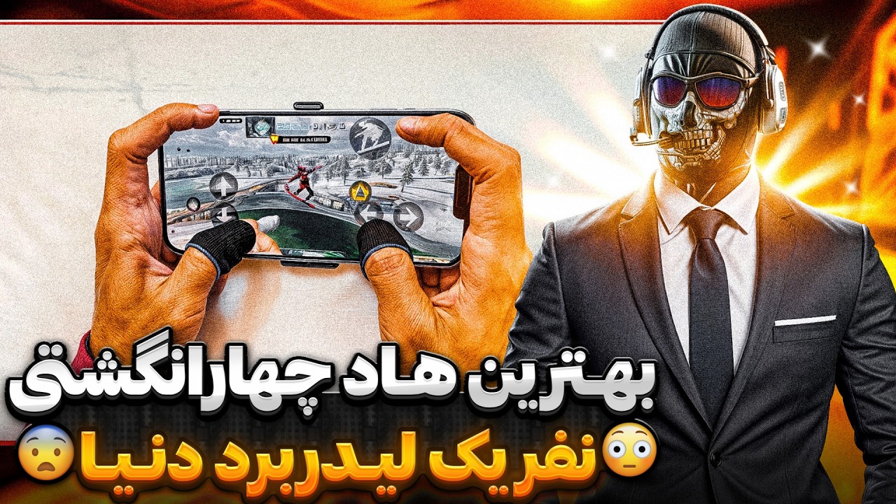 بهترین هاد چهار انگشتی موبایل پلیرا🔥 کد هاد چهار انگشتی کالاف دیوتی