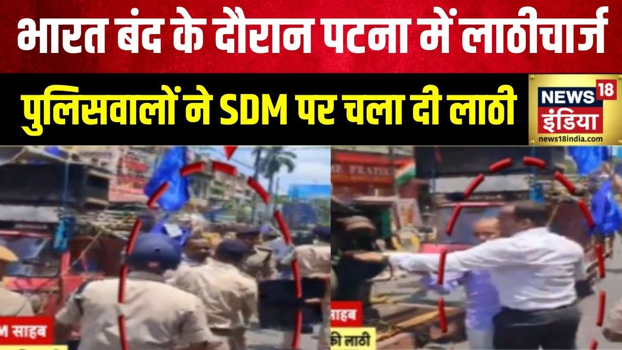 Bharat Bandh : Patna में SDM साहब भी पुलिस के डंडे का शिकार हो गए ...