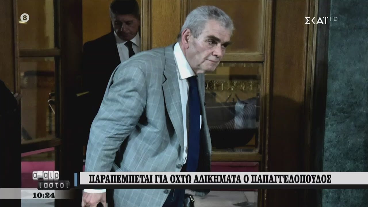 Αταίριαστοι | Παραπέμπεται για οχτώ αδικήματα ο Παπαγγελόπουλος | 15/07 ...