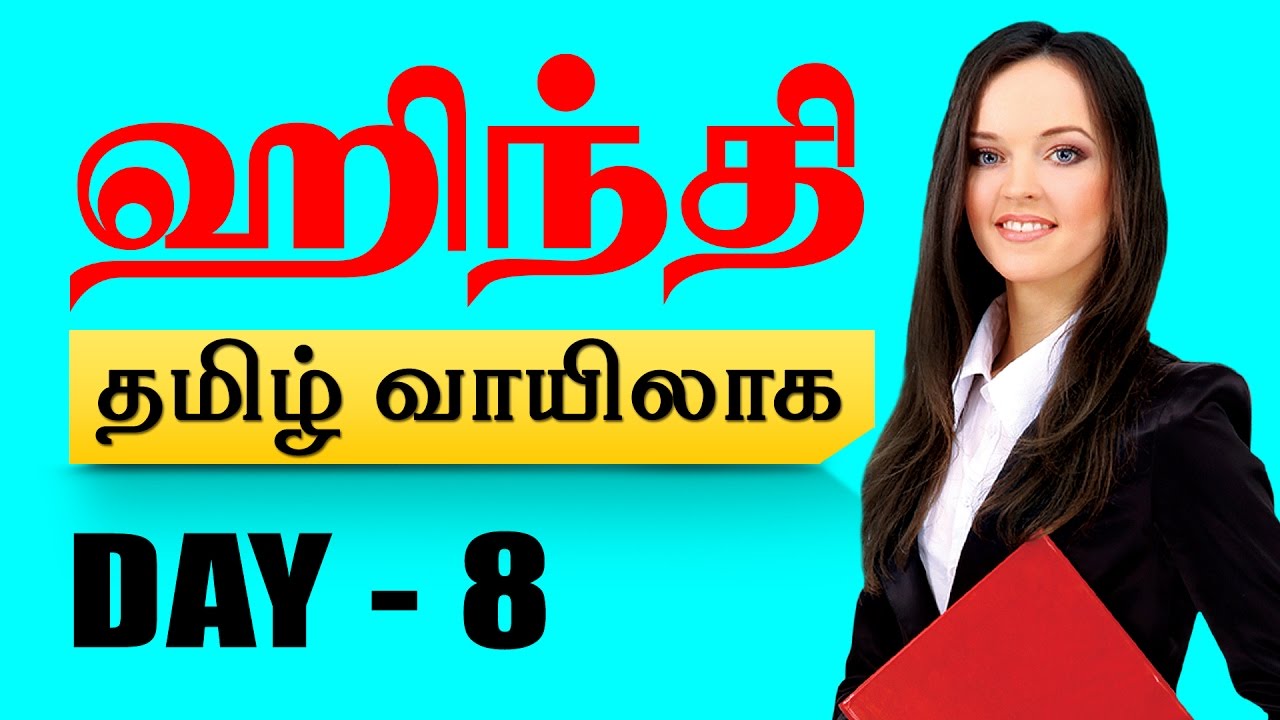 Learn Hindi Through Tamil Learning Hindi Lesson 08 YouTube learn-hindi-through-tamil-learning-hindi-lesson-08-youtube