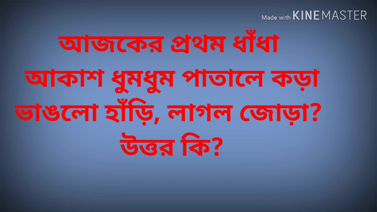 বাংলা ধাঁধা ২০১৯,Bengali dhada & Ans - YouTube