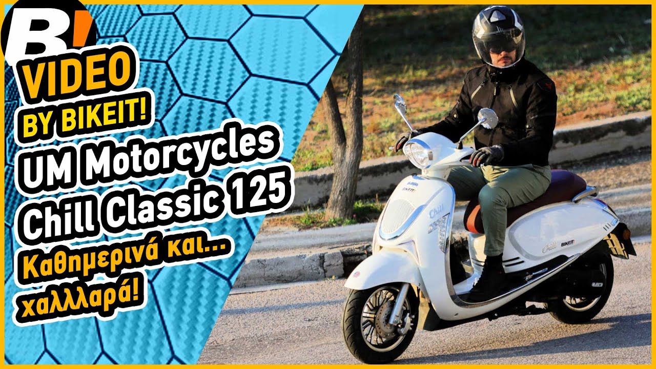 Test Ride - UM Motorcycles Chill 125 Classic - BIKEIT.GR - YouTube