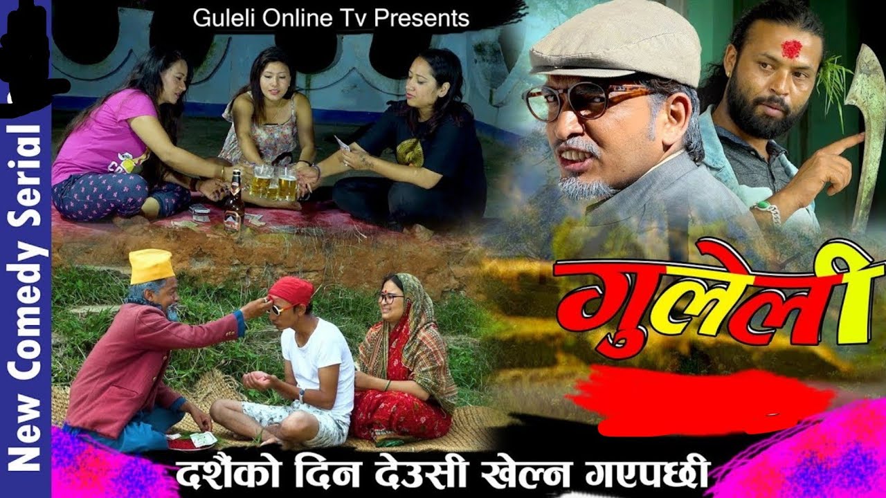Dashain Special Guleli | गुलेली दशै | 2077/2020 Ft.Raju Bhujel,Subodh ...