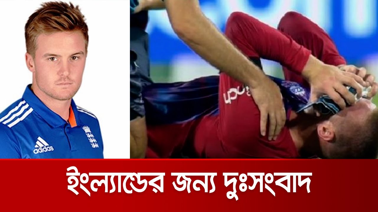 ইনজুরির কারণে টি-টোয়েন্টি বিশ্বকাপ থেকে ছিটকে গেলেন জেসন রয় | Jeson Roy - YouTube