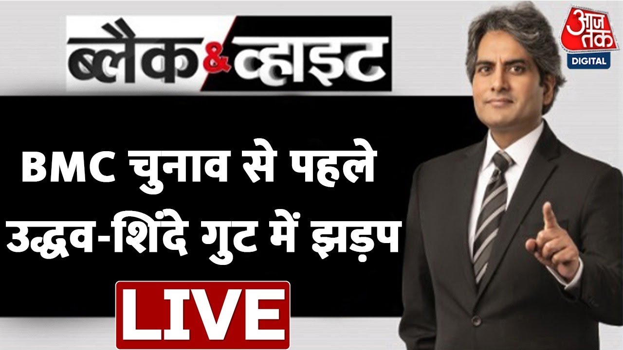 Black and White Show | Sudhir Chaudhary Show | Maharashtra BMC Election ...