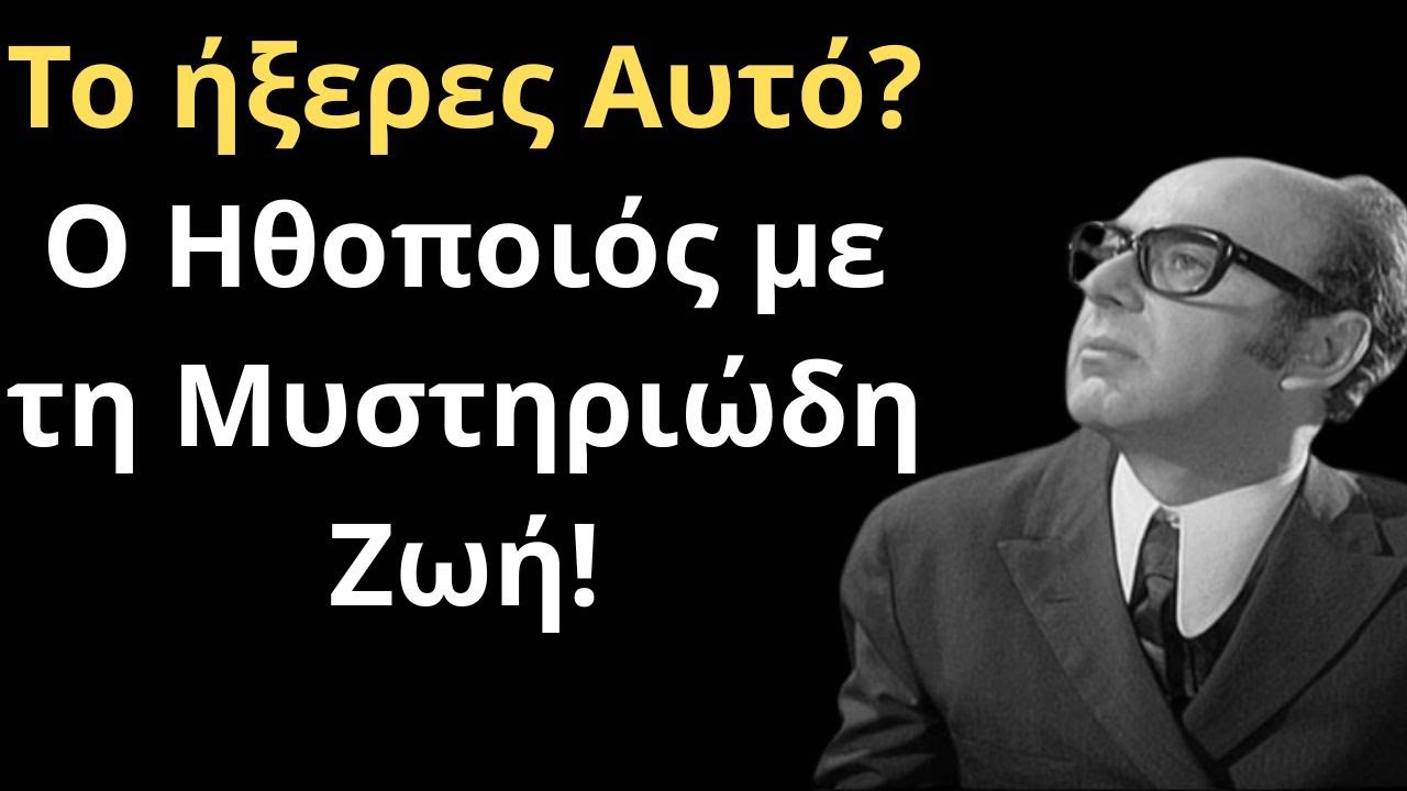 Το ήξερες Αυτό? Ο Ηθοποιός με τη Μυστηριώδη Ζωή! - YouTube