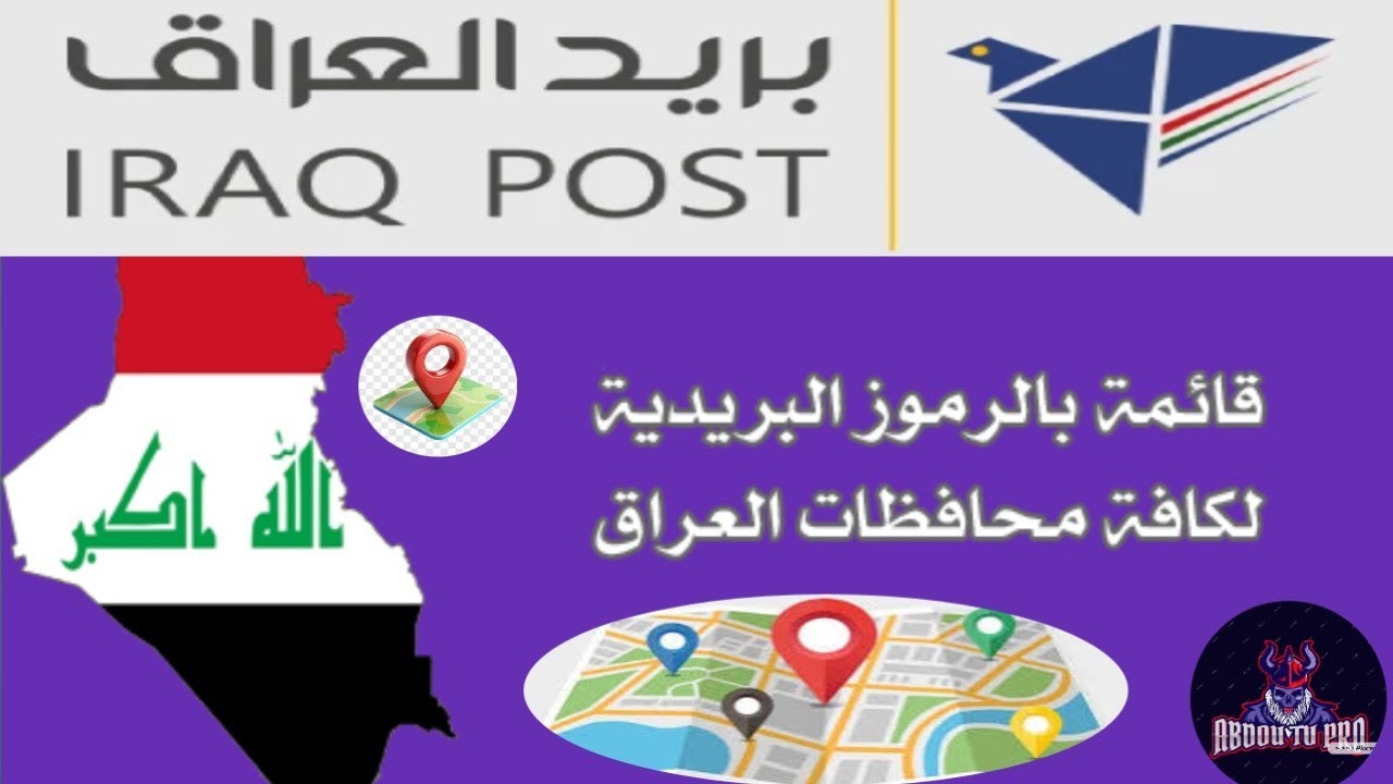 الرمز البريدي لكل محافاظات العراق بغداد 🇮🇶 Iraq postal code - YouTube