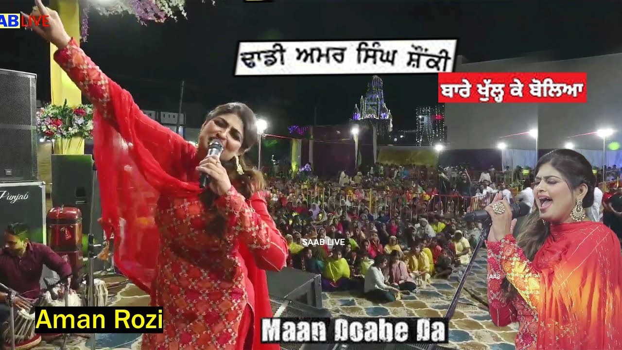Live ਢਾਡੀ ਅਮਰ ਸਿੰਘ ਸ਼ੋਂਕੀ , Aman Rozi Punjabi Singer 2024 , Saab Live ...