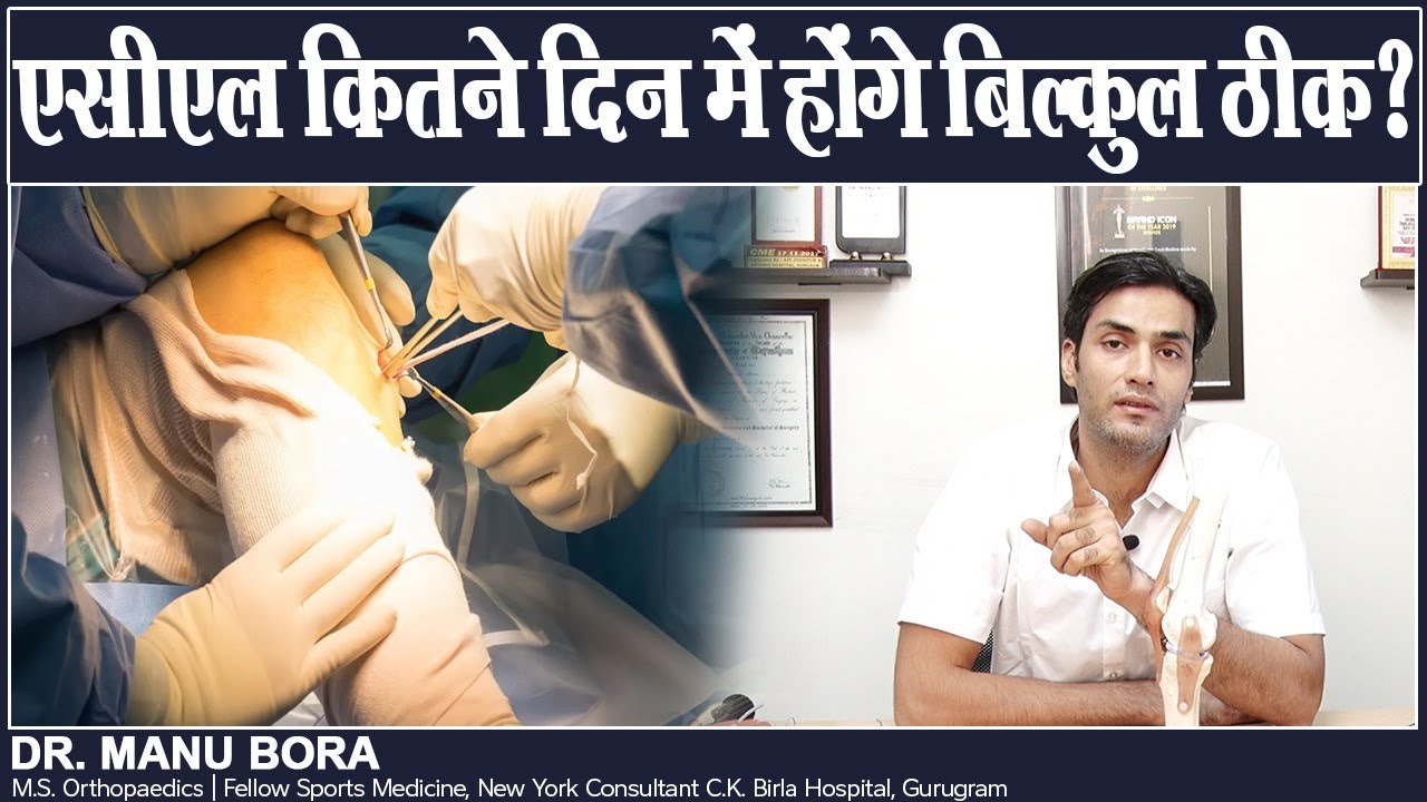 एसीएल सर्जरी के कितने दिन बाद होंगे बिल्कुल नार्मल ? || ACL Surgery ...