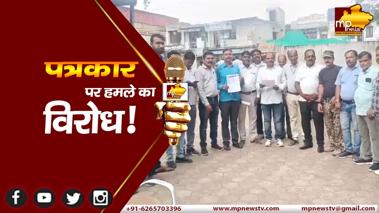 पत्रकार पर हुए हमले को लेकर प्रदर्शन, दोषियों को सजा दिलाने की मांग! MP ...