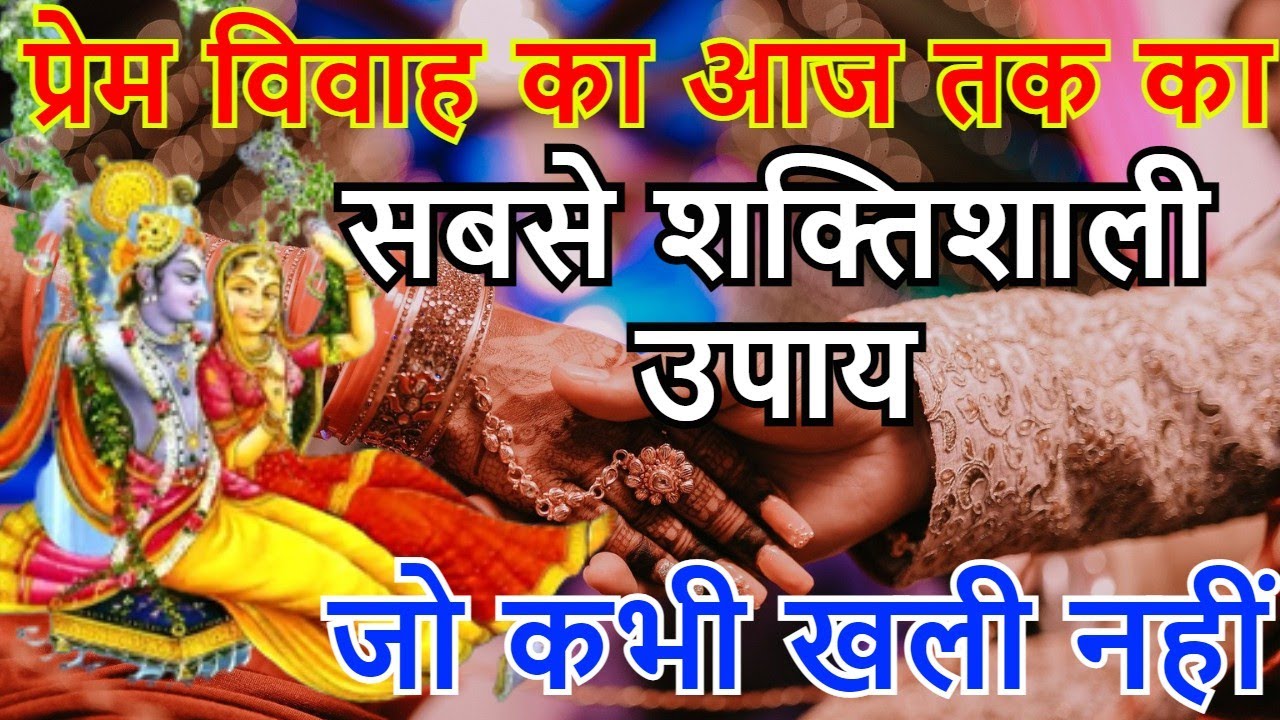 Prem vivah ke upay | प्रेम विवाह का आज तक का सबसे शक्तिशाली उपाय | Love ...