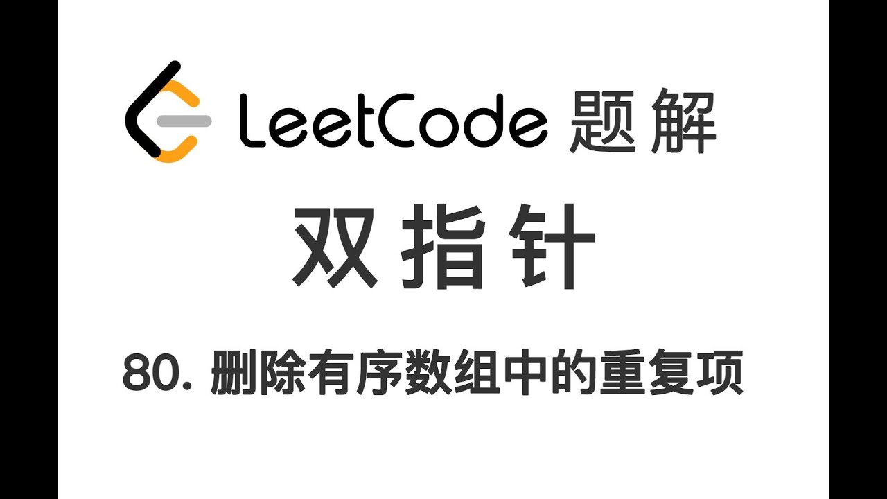 80 Remove Duplicates From Sorted Array Ii 删除有序数组中的重复项 Ii Leetcode 力扣题解 3009