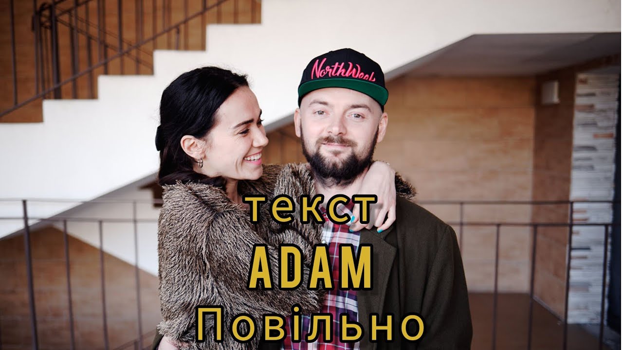 ADAM - Повільно (text , lyrics) - YouTube