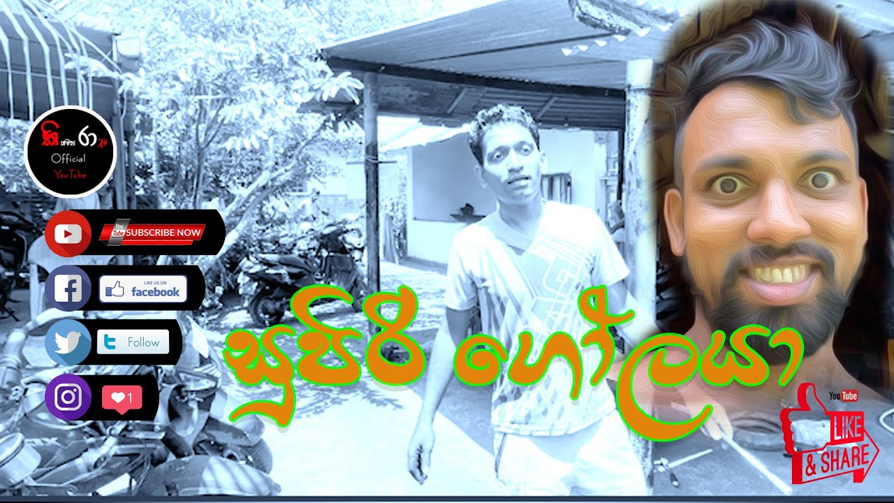 Supiri Golaya - සුපිරි ගෝලයා ‍‍‍- Comedy Video - YouTube