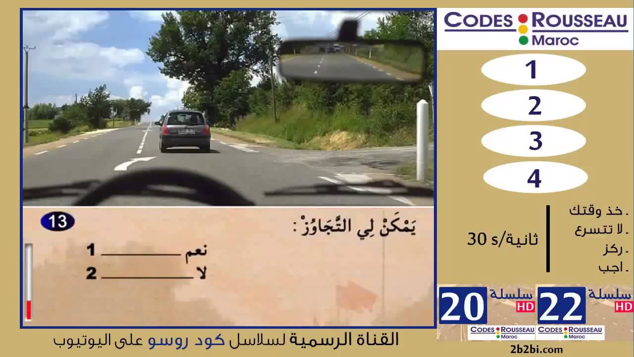 code de la route maroc 2015 serie 6 تعليم السياقة بالمغرب - YouTube