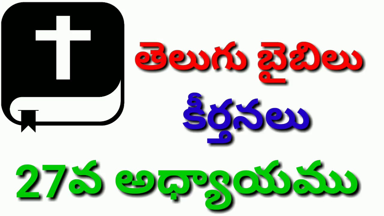 PSALM 27 TELUGU BIBLE READING AUDIO BIBLE TELUGU 27 PSALM PSALMS 27 psalm-27-telugu-bible-reading-audio-bible-telugu-27-psalm-psalms-27