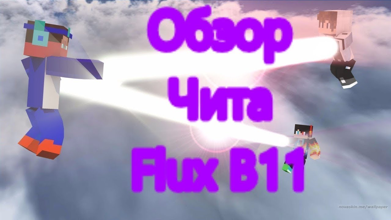 ОБЗОР ЧИТА FLUX B11 ИГРАЕМ В BEDWARS ДЛЯ МИНИ-ИГР В MINECRAFT 1.8.8 ...
