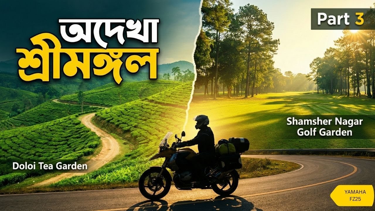 অদেখা শ্রীমঙ্গল | Part 3 | Doloi Tea Garden to Shamshernagar - YouTube