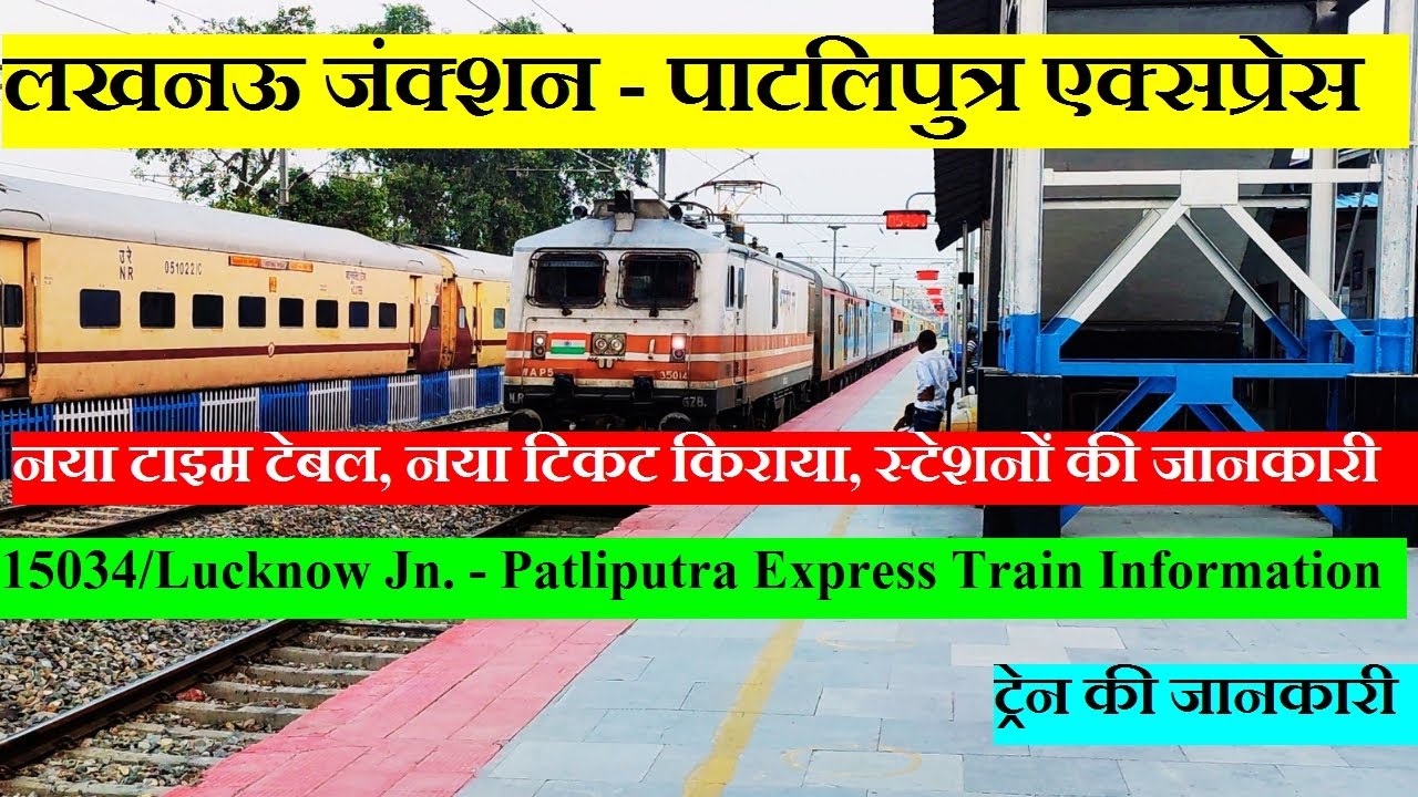 लखनऊ जंक्शन - पाटलिपुत्र एक्सप्रेस | Train Information | 15034 ...