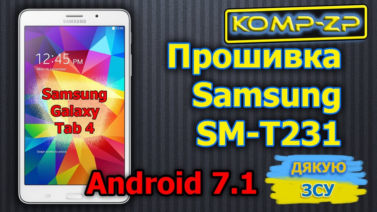 Samsung Galaxy Tab 4 SM-T231 Android 7 | Як прошити SM-T231 Android 7 | TWRP | Прошивка SM-T231 ...