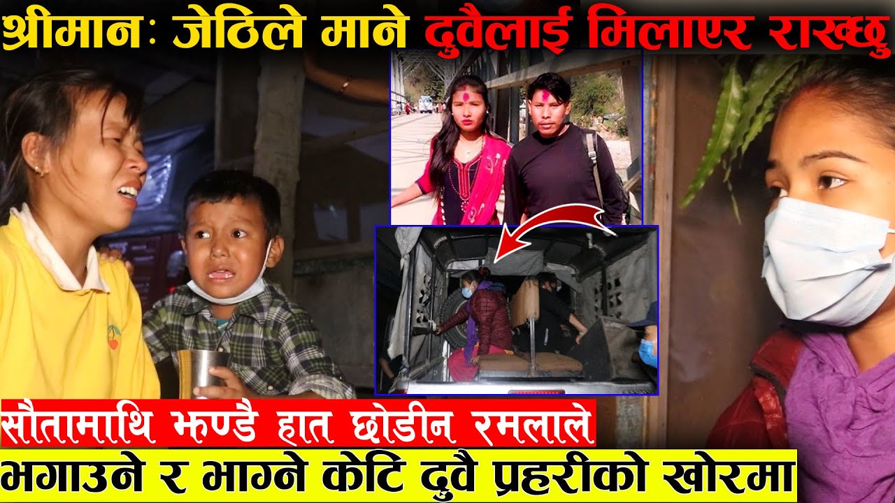 जेठिले माने दुवैलाई मिलाएर राख्छु भन्छन रविन ॥ भगाउने र भाग्ने दुवैलाई ...