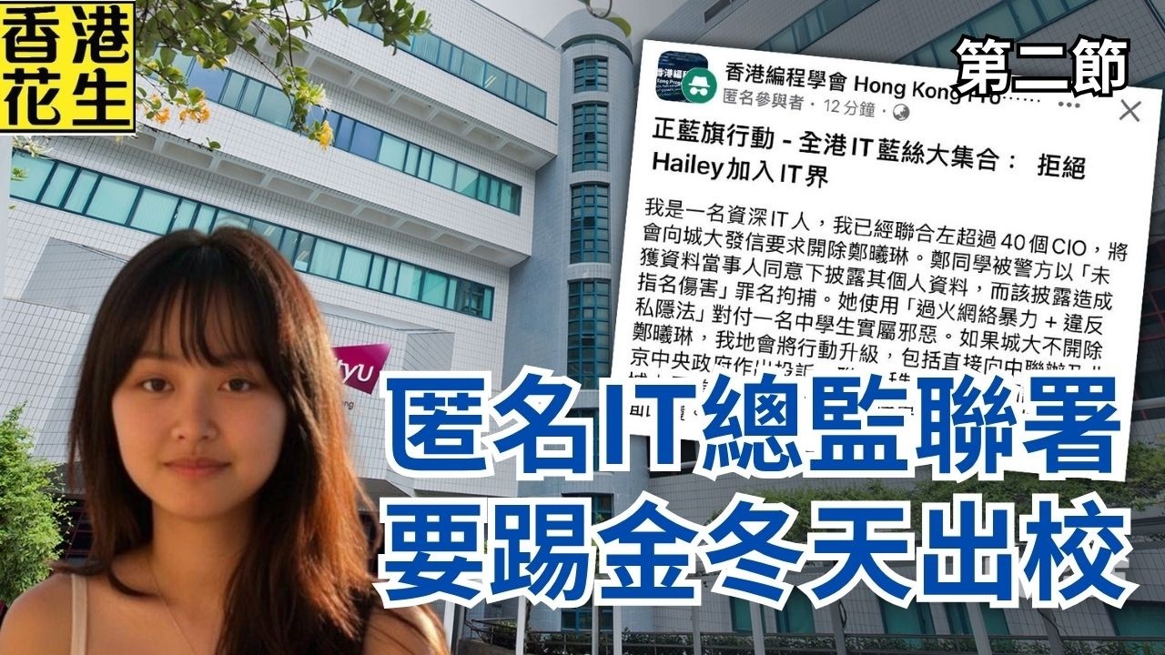 Hailey Cheng被匿名IT總監向城大聯署要求踢佢出校，究竟是傻人發現案還是不可抗力發功?｜大君伐-周二版 (第2節) 26年4月7日 ...
