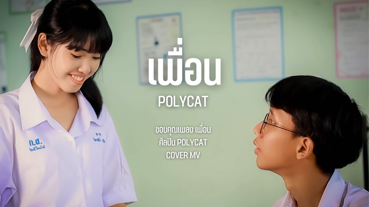 "เพื่อน" POLYCAT (COVER MV) - YouTube