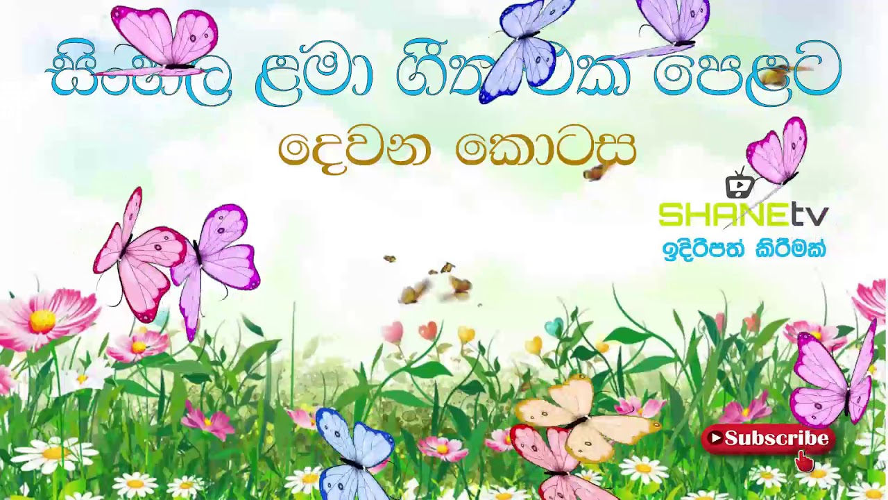 Lama Geetha 2 - සිංහල ළමා ගීත දෙවන කොටස - YouTube