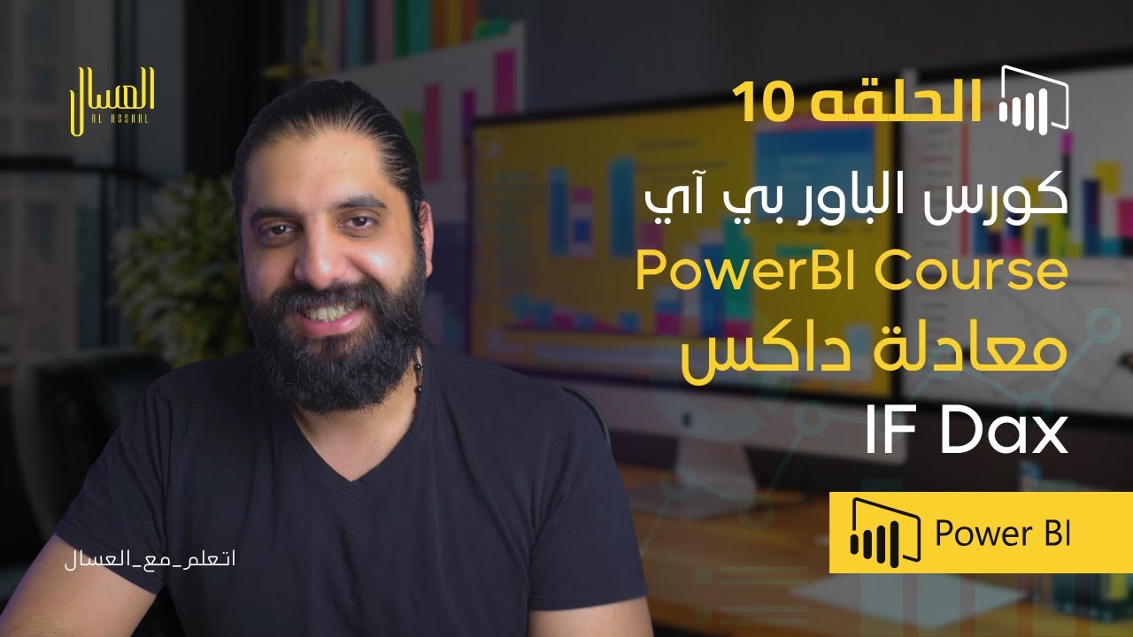 حلقه 10 باور بي اي داكس معادلة IF PowerBI Arabic Dax - YouTube
