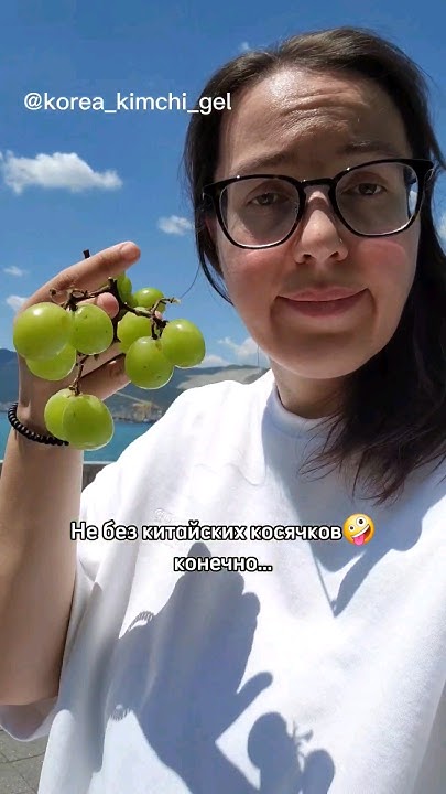 Шайн мускат! Один раз живем 😅 #шайнмускат #виноградник #корейскаякухня ...