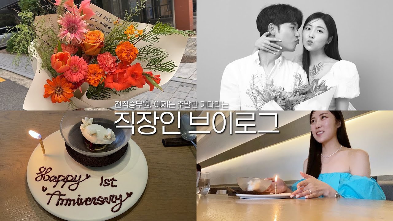 Vlog 전직승무원 이제는 주말만 기다리는 직장인 브이로그 하얏트 테판 임프레션 미쉐린 맛집 기념일 데이트 결혼 기념일 하루 필름 먹방 브이