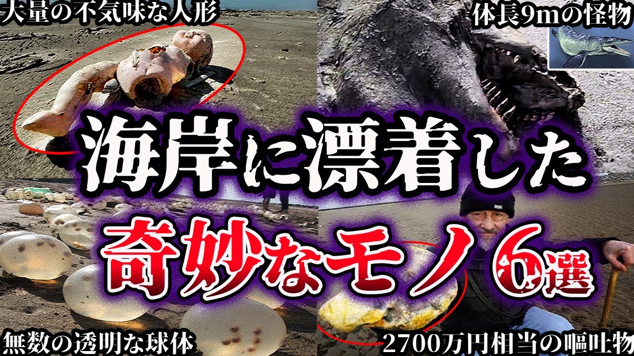 【ゆっくり解説】世界が震えた。海岸に漂着した奇妙なモノ6選 Youtube