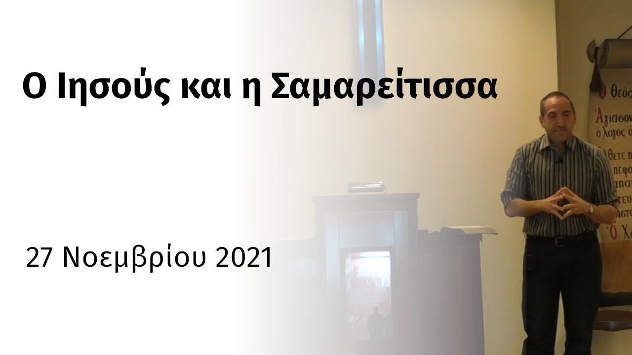 Ο Ιησούς και η Σαμαρείτισσα - YouTube
