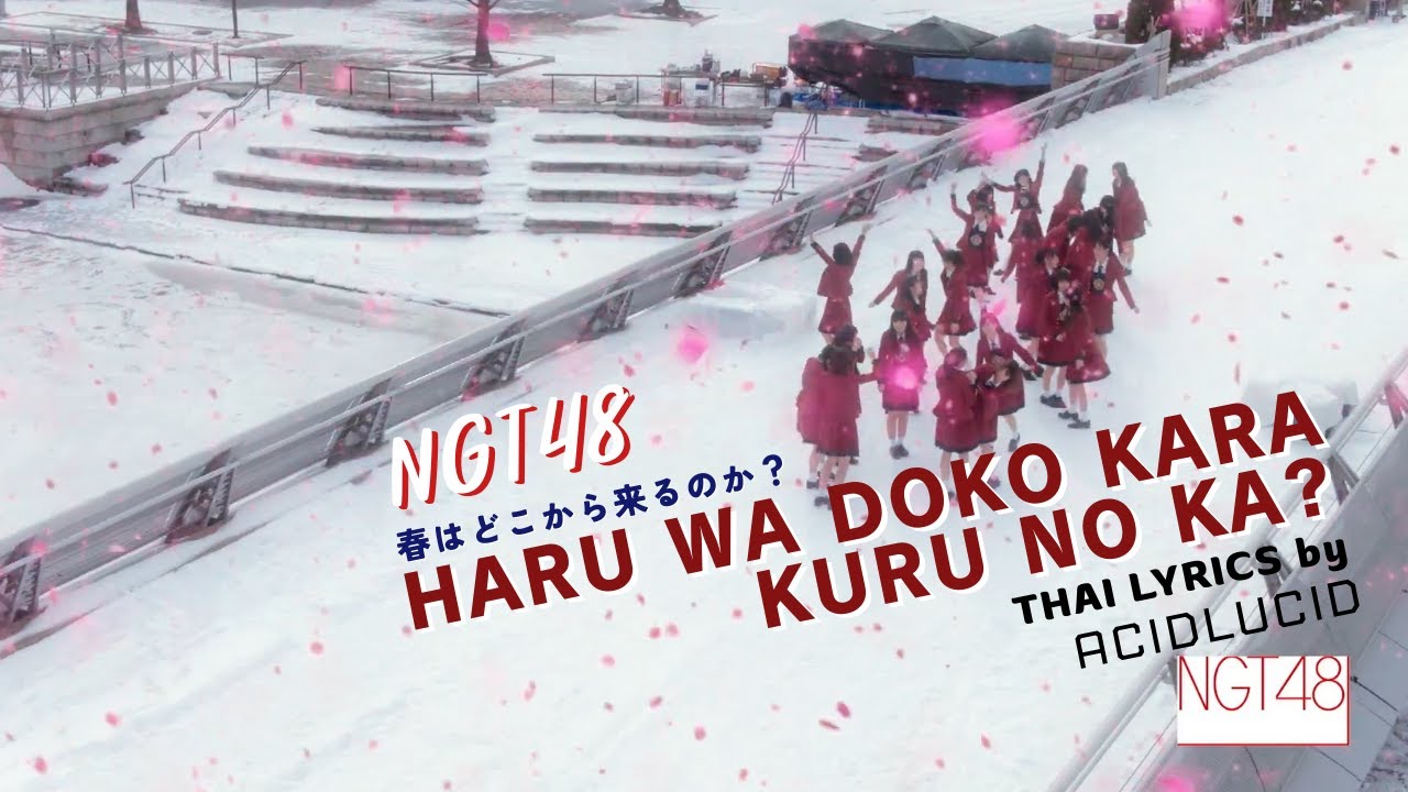 [Thai Lyrics] Haru wa Dokokara Kuru no Ka? 「春はどこから来るのか？」 - NGT48 - by ...