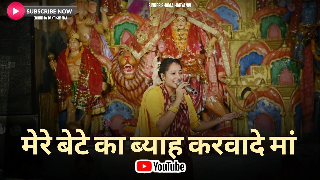 mere bete ka byaah karva De.. singer Shama Haryanvi. Dharmik live bhajan - YouTube