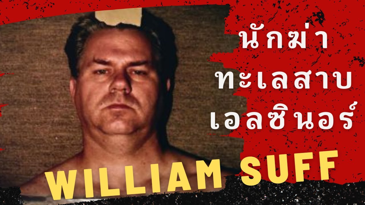นักฆ่าทะเลสาบเอลซินอร์ William Suff | american serial killer - YouTube