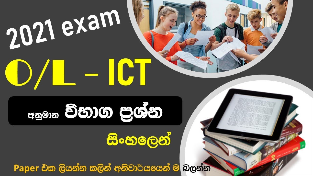 2021 O/L ICT Model Paper (MCQ) - සරල සිංහලෙන් පැහැදිලි කිරීම | DIGITAL ...