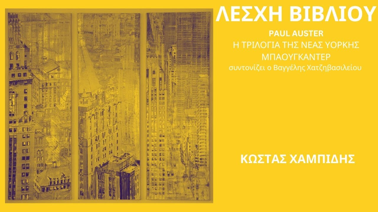 5 ΛΕΣΧΗ ΒΙΒΛΙΟΥ PAUL AUSTER ΠΑΡΕΜΒΑΣΗ ΚΩΣΤΑ ΧΑΜΠΙΔΗ - YouTube