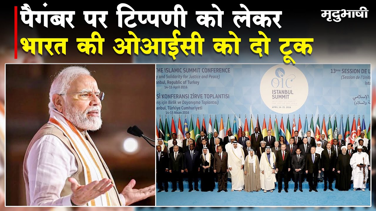 Paigambar Mohammad पर टिप्पणी को लेकर India की OIC को दो टूक ...