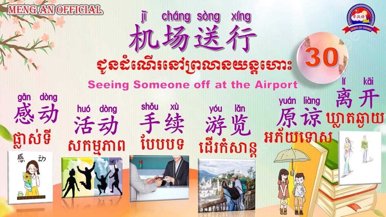 Seeing Someone off at the Airport | 机场送行-30终于 | រៀនចិន,MengAn Official ...