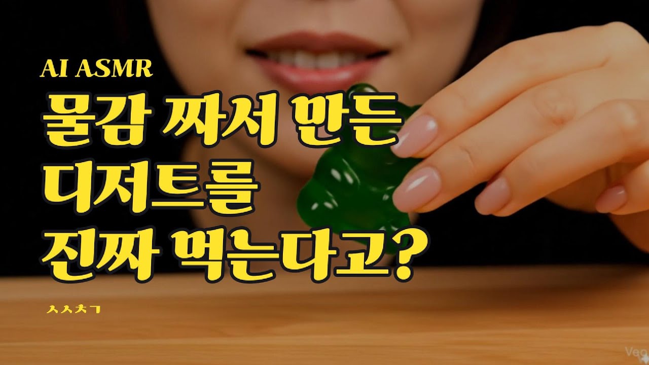 AI 물감짜기와 먹방의 만남 🎨🍇🐻⭐ | AI Paint Tube + Mukbang Glass Jelly ASMR - YouTube