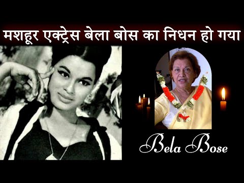 Famous Actress and Dancer Bela Bose Passes Away | मशहूर एक्ट्रेस बेला बोस का निधन हो गया