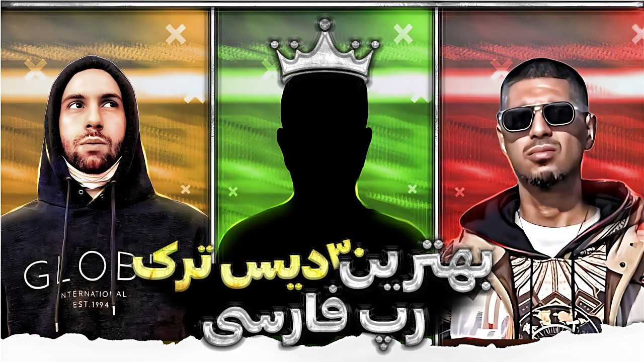 ۳۰ تا از بهترین دیس ترک های رپ فارسی 🩸⚔️ Top 30 Persian Rap Diss Track ...