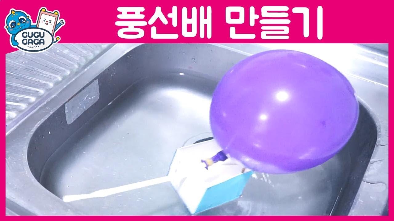 구구가가 만들기 풍선과 우유팩을 활용해 풍선배 만들기 장난감 배 만들기 장난감 튜토리얼 How To Make Ship With Balloon And Milk