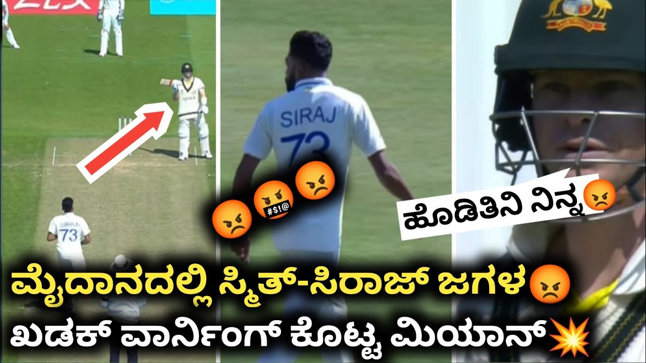 ಸ್ಮಿತ್🤬ಸಿರಾಜ್|Mohammed Siraj Fight with Steve Smith and throw ball to ...