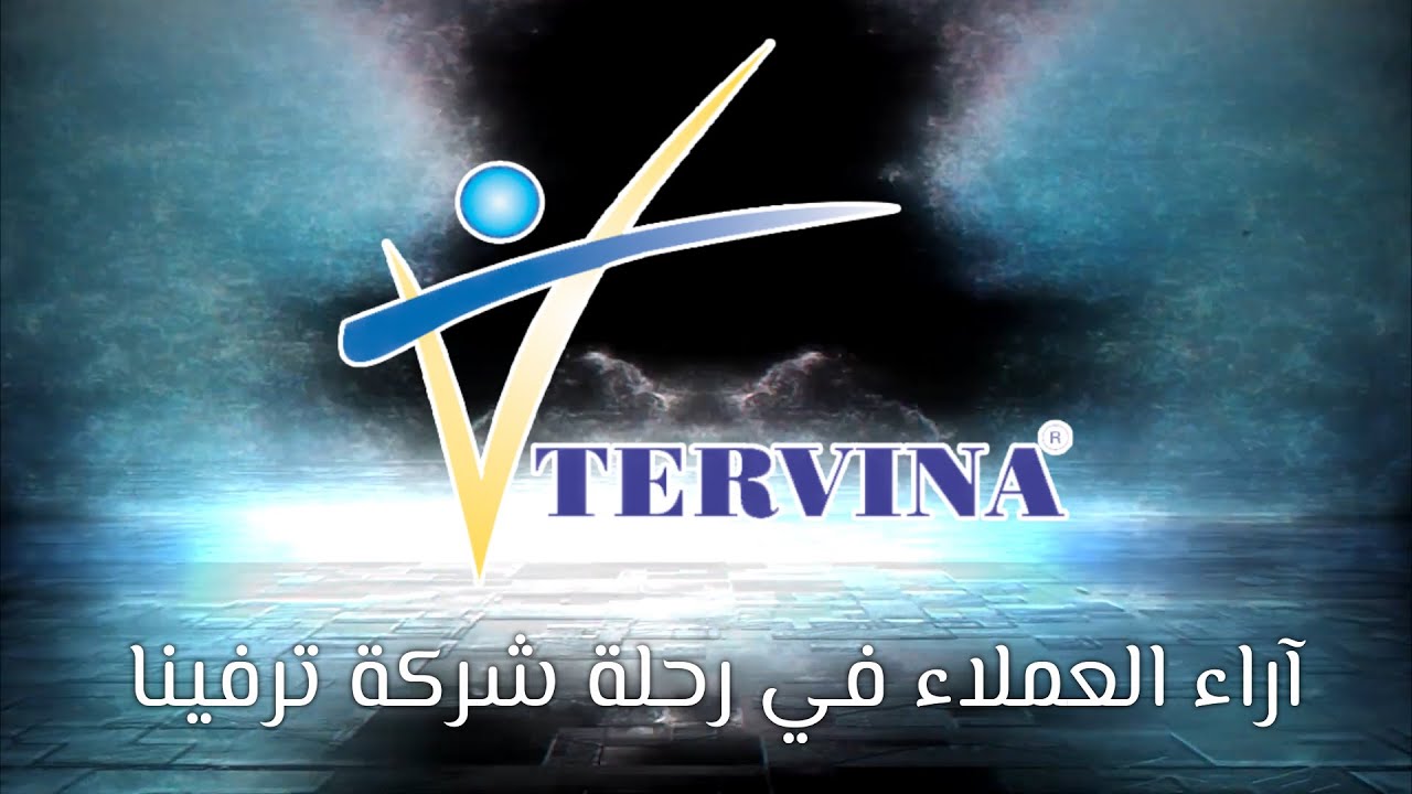 Tervina | آراء العملاء في رحلة شركة ترفينا - YouTube