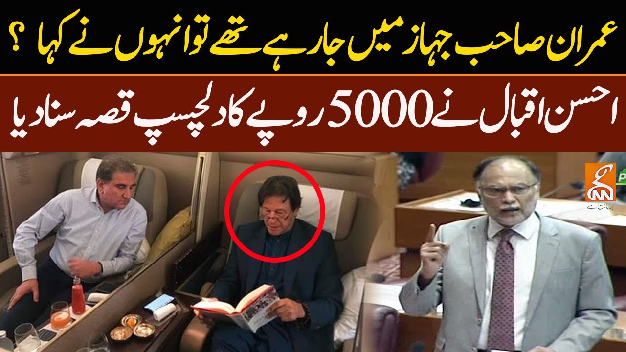 Ahsan Iqbal Told An Interesting Story On Imran Khan In National ...